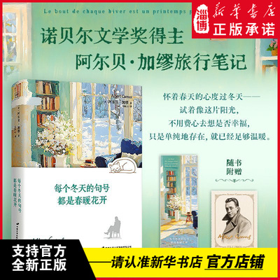 每个冬天的句号都是春暖花开 诺贝尔文学奖得主阿尔贝·加缪旅行笔记 拒绝廉价鸡汤提供清醒的治愈力每个孤独的异乡人都能得到共鸣