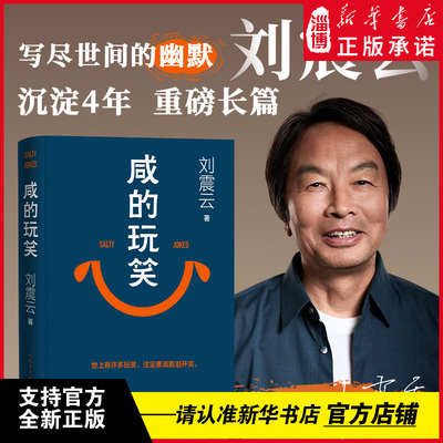 【 2025年新书】咸的玩笑刘震云 写尽道理的幽默 既写生活，也写生活的道理：既塑造虚构的人物，也看见世上的每个人
