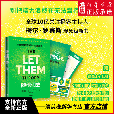 随他们去 全球10亿关注播客主持人梅尔·罗宾斯现象级新书 摆脱控制欲 高敏感情绪内耗人群 讨好型人格 情绪疏导 逆风翻盘