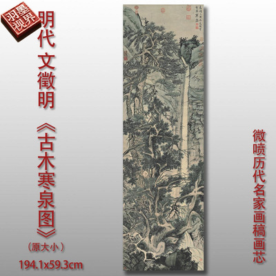 明文徵明古木寒泉图古画艺术微喷