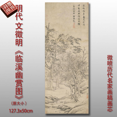 明文徵明临溪幽赏图水墨山水高