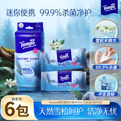 得宝雪松香小包无酒精便携式湿巾