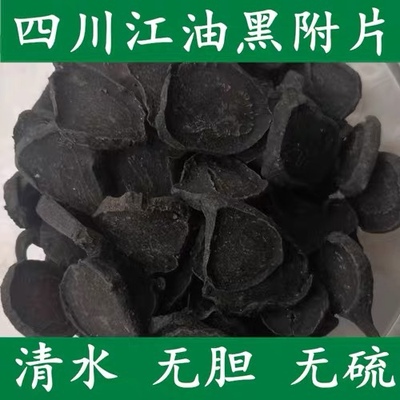 中药材 炙黄附片 黑顺片蒸 熟附片 炮附片制附片500g克包邮黑附子