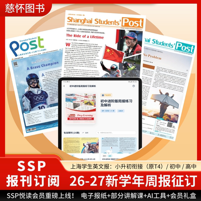 【新学年报刊订阅】SSP上海学生英文报春季秋季报刊订阅电子版纸质版小学初中高中暑假合刊分类话题阅读