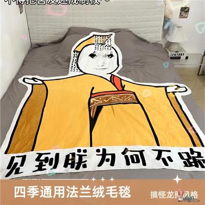 搞笑滑稽见到朕为何不跪皇帝龙图搞怪宿舍法兰绒送礼午睡毯床毯子