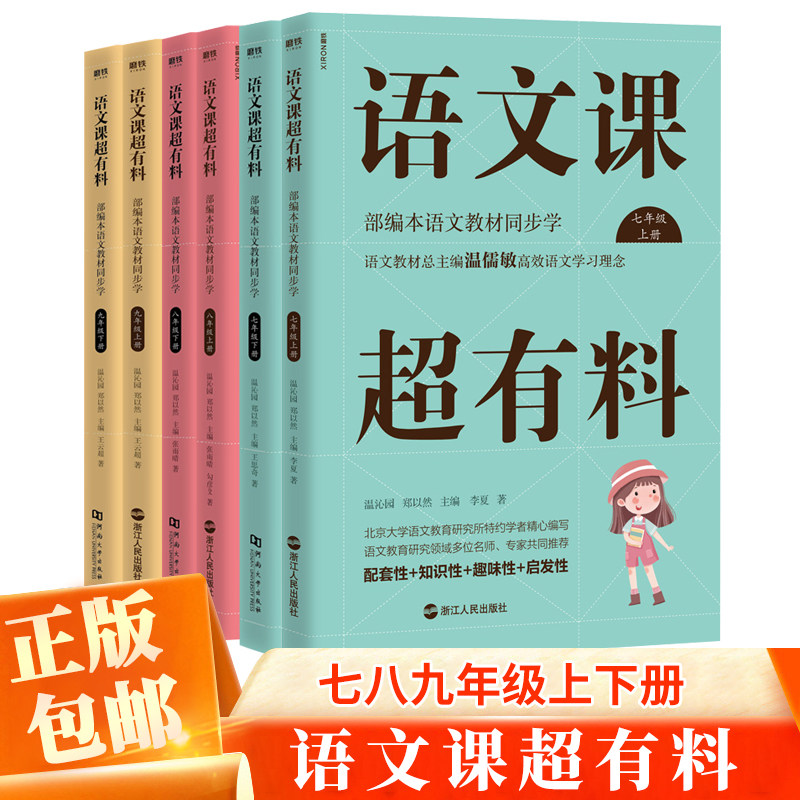 语文课超有料789年级上下册共6册 语文课超有料初中789年级语文 同步全解知识大全上册下册 初中生七八九年级课外书书籍