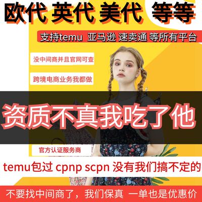 欧代英代美代TEMU亚马逊代理认证