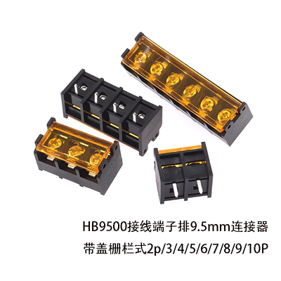 HB9500 连接器带盖 排栅栏式2p/3/4/5/6/7/8/9/10P 9.5mm接线端子