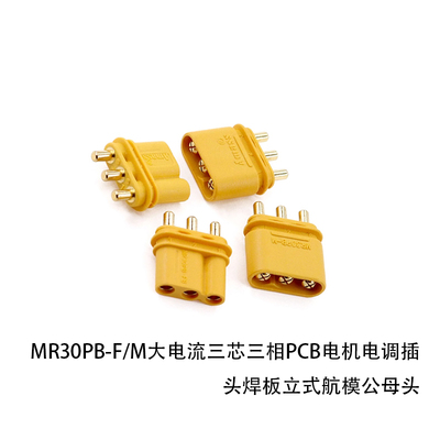 MR30PB-F/M焊板立式航模公母头大电流三芯三相PCB电机电调插头