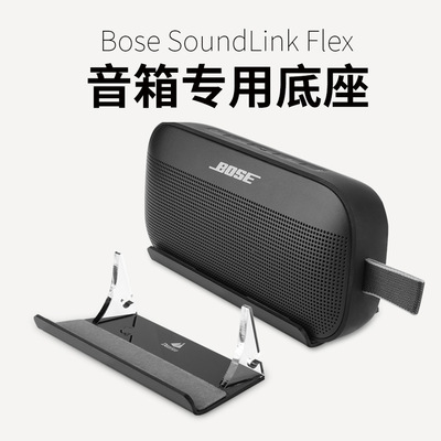 适用Bose SoundLink Flex1/2音箱亚克力桌面音箱底座bose音响支架