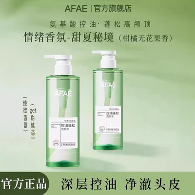 AFAE控油香氛洗发水清爽去油afae留香洗发水柔顺改善毛躁正品男女