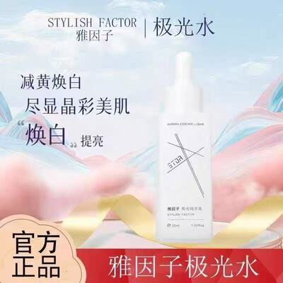 雅因子官方旗舰店stor极光精华