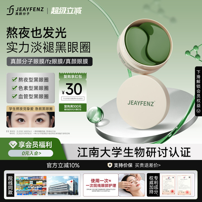 真颜分子眼膜fz眼膜真颜眼膜【官方正品】fenz眼膜zeny眼膜zy眼膜