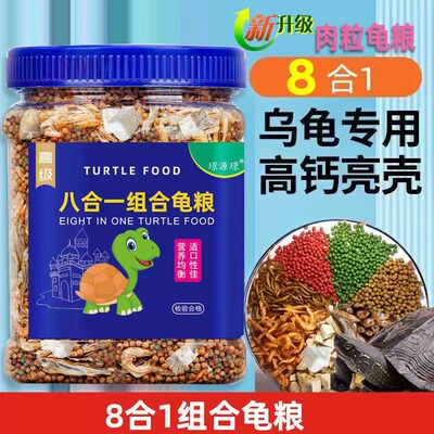 乌龟高钙龟粮高蛋白饲料鳄龟草龟金钱龟巴西龟通用鱼干虫干虾干