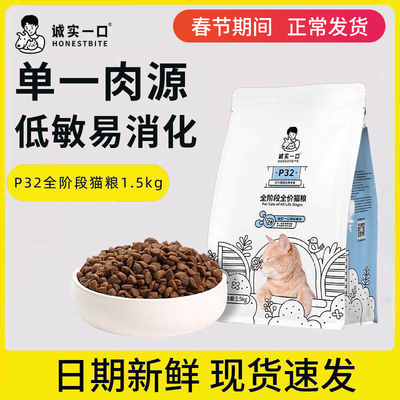 诚实一口P32猫粮1.5kg天然无谷营养全阶段成猫幼猫全期养胖高蛋白