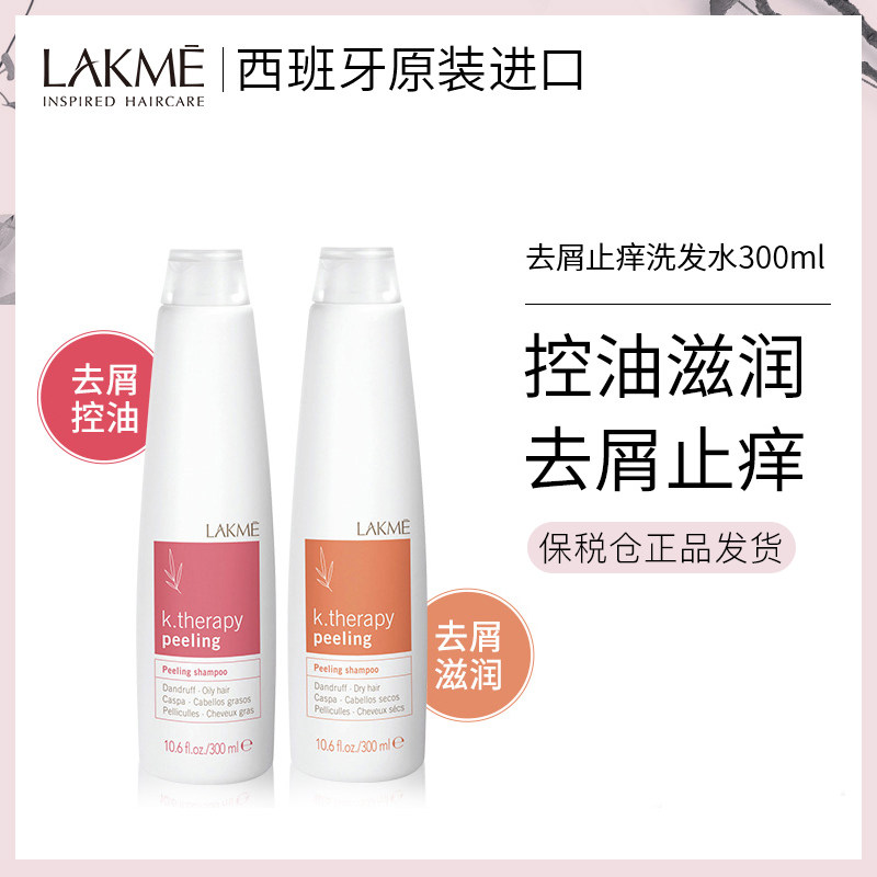 西班牙莱肯LAKME有机洗发水去屑止痒控油滋润头皮清香味蓬松轻盈