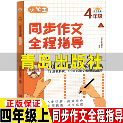 小学生同步作文全程指导四上青岛出版社四年级上册同步作文训练作文书季羡林给孩子的365堂作文课山海经徐客徐克编著论语罗伟编著