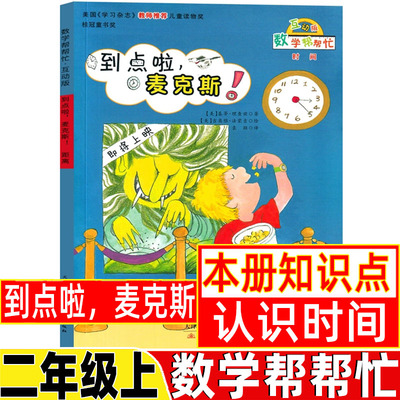 数学帮帮忙到点啦麦克斯认识时间二年级上册新蕾出版社二年级数学类绘本全套25册一二三年级数学棒棒忙