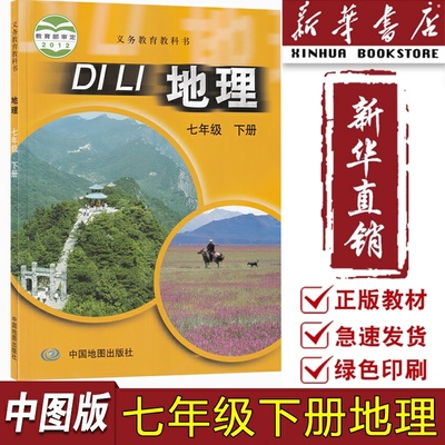 【旧版复习专用】新华书店正版初中七年级下册地理书中图版课本教材教科书年级下册地理中国地图出版社七年级下册地理书中图版地理