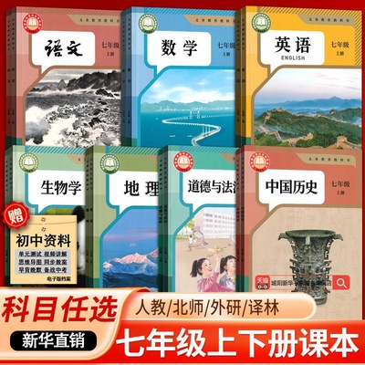 【新华书店】初中7七年级上册课本全套七年级上册下册语文数学英语生物地理道德历史书人教版部编版教材初一北师版外研译林仁爱版