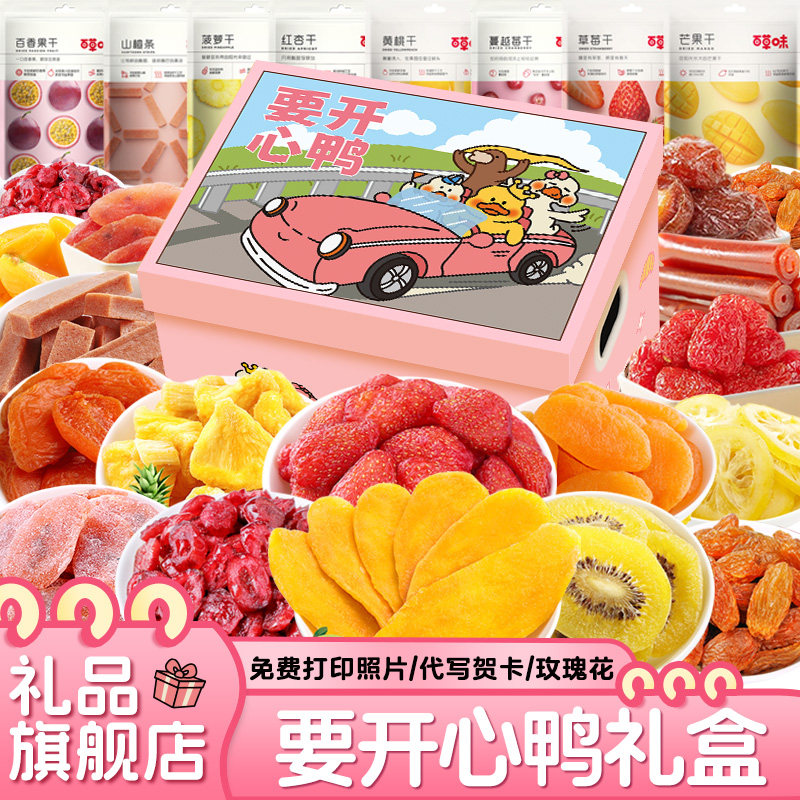 【百草味】果干零食大礼包七夕送女友男友生日礼芒果干草莓干蜜饯