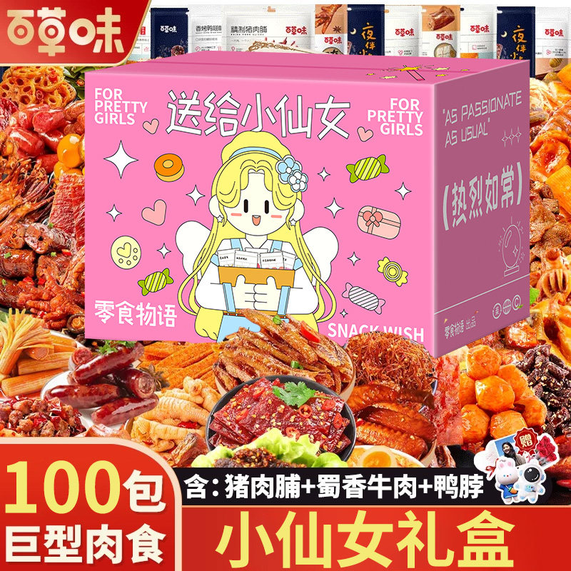 百草味零食大礼包七夕情人节送女友生日礼物休闲零食解馋小吃