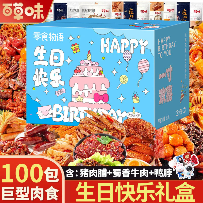 【百草味】零食大礼包生日礼物混合装办公室休闲食品七夕爱意礼盒