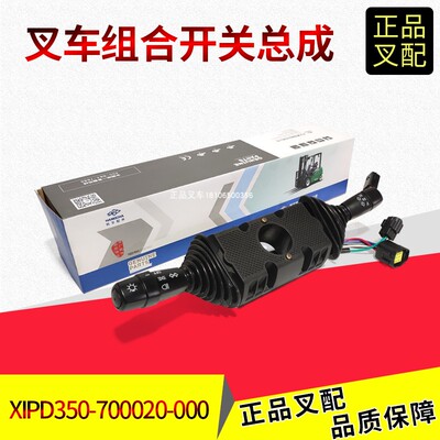 叉车组合开关XIPD350-700020-000