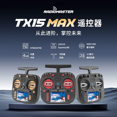 RadioMaster TX15&TX15 Max遥控器AG02霍尔摇杆ELRS远距离fpv航模