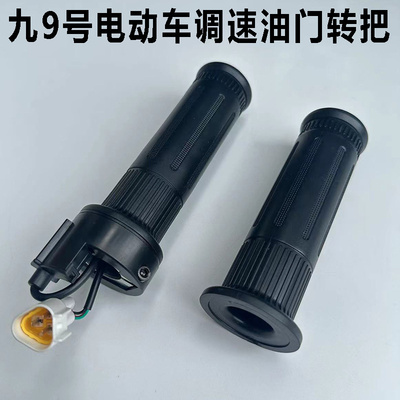 九号E100/E125拧油转把C90调速把
