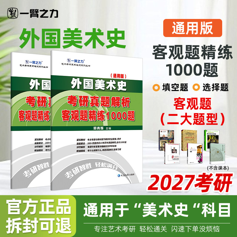 【2027考研】一臂之力外国美术史1000题客观题历年真题美术教师资格考试题高中初中小学美术老师练习电子版辅导研究生考试美术学