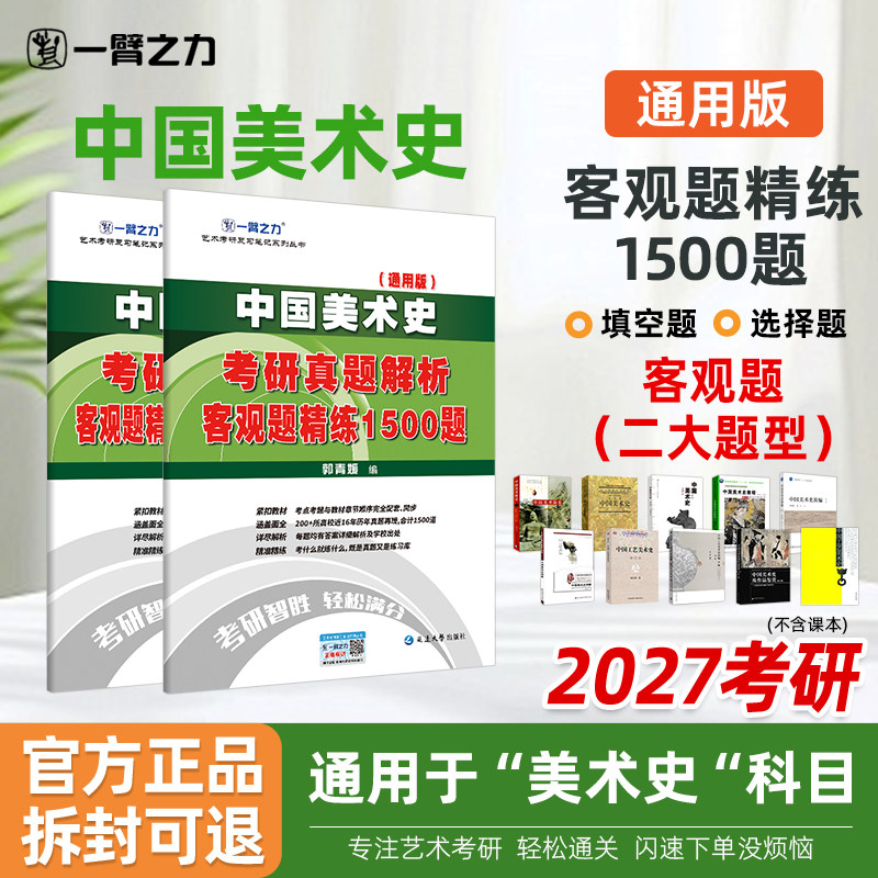 【2027考研】一臂之力中国美术史考研真题客观题精练1500题美术类所有考试艺术考研教师资格证军队文职类考试职称考试艺术门类