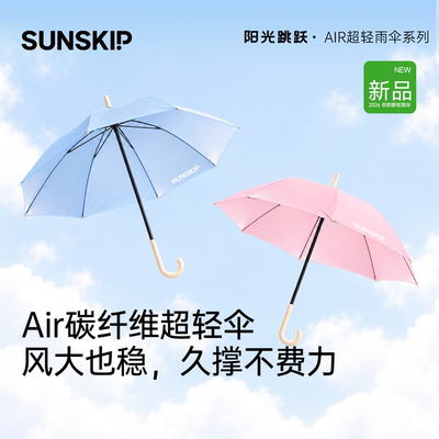 SUNSKIP碳纤维直柄雨伞