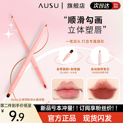 AUSU双头唇线笔勾勒唇形防水持久