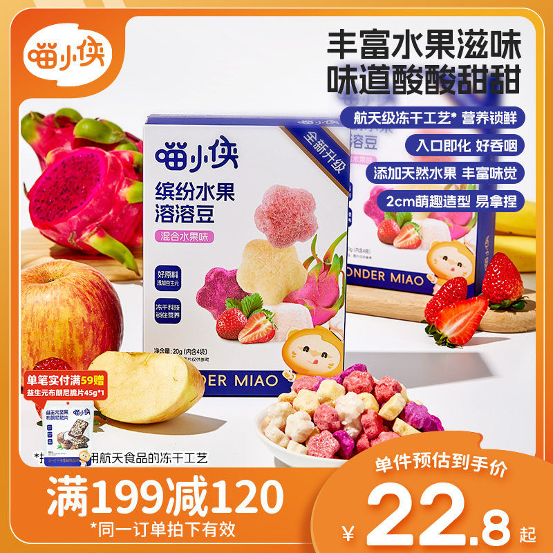 【满减专区】喵小侠缤纷水果溶溶豆儿童零食送宝宝婴幼儿辅食食谱