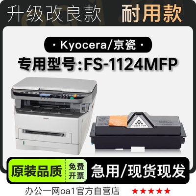 京瓷FS-1124MFP专用硒鼓墨粉盒
