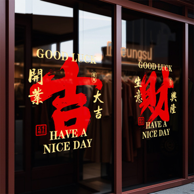2026喜庆装饰窗花氛围布置开业大吉生意兴隆窗贴画静电玻璃门贴纸