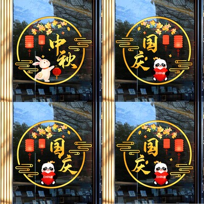 中秋节橱窗布置静电贴纸装饰氛围门贴窗贴画玻璃窗花窗贴双面无胶