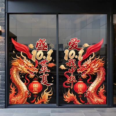 国庆节日祥龙盛世十一装饰品静电玻璃门橱窗户贴纸灯笼氛围感2026
