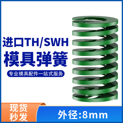 TH绿色进口日标模具弹簧SWH矩形扁线合金钢重负荷压缩弹簧外8mm