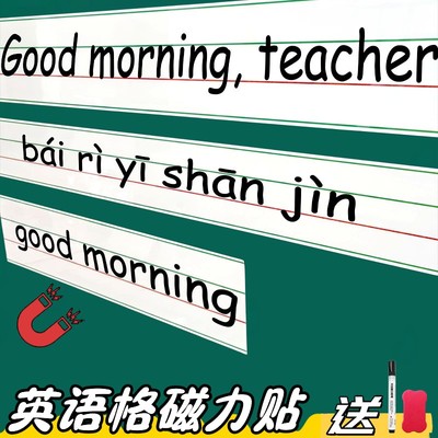 红线英语擦易老师教具磁铁贴白板