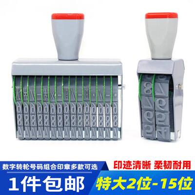 特大2-15位数字转轮印章0-9可调价格标签手机号码日期档案34678位