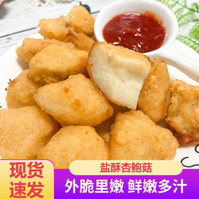 台港油炸香酥椒盐杏鲍菇