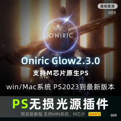 PS插件辉光插件Oniric2.3 真实无损发光无损光晕光斑支持win Mac