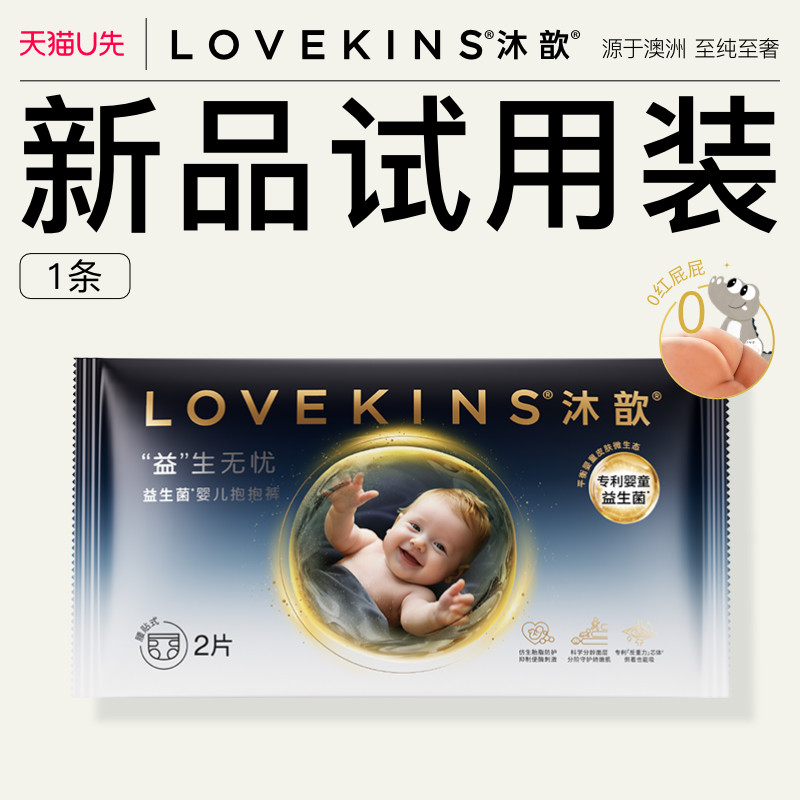 【新品试用】LOVEKINS沐歆干爽云感婴儿益生菌纸尿裤尿不湿便携装