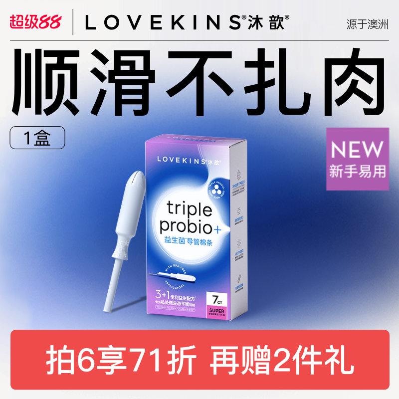 【专利益生菌】LOVEKINS沐歆益生菌卫生棉条易推导管新手游泳置入
