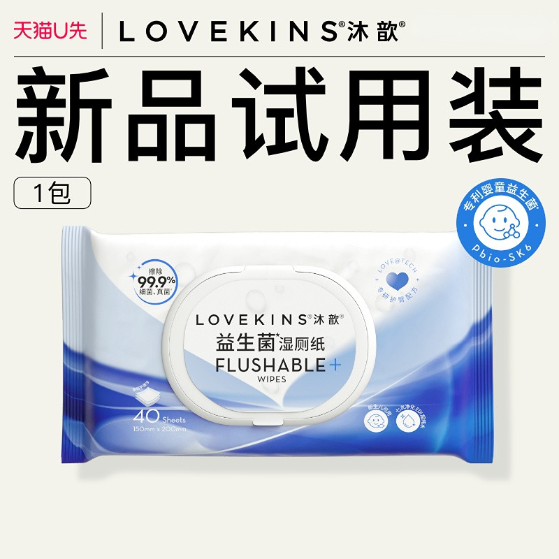 【u先试用】lovekins益生菌湿厕纸家庭实惠装婴童级护理40抽1包