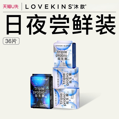 LOVEKINS/沐歆超薄益生菌卫生巾