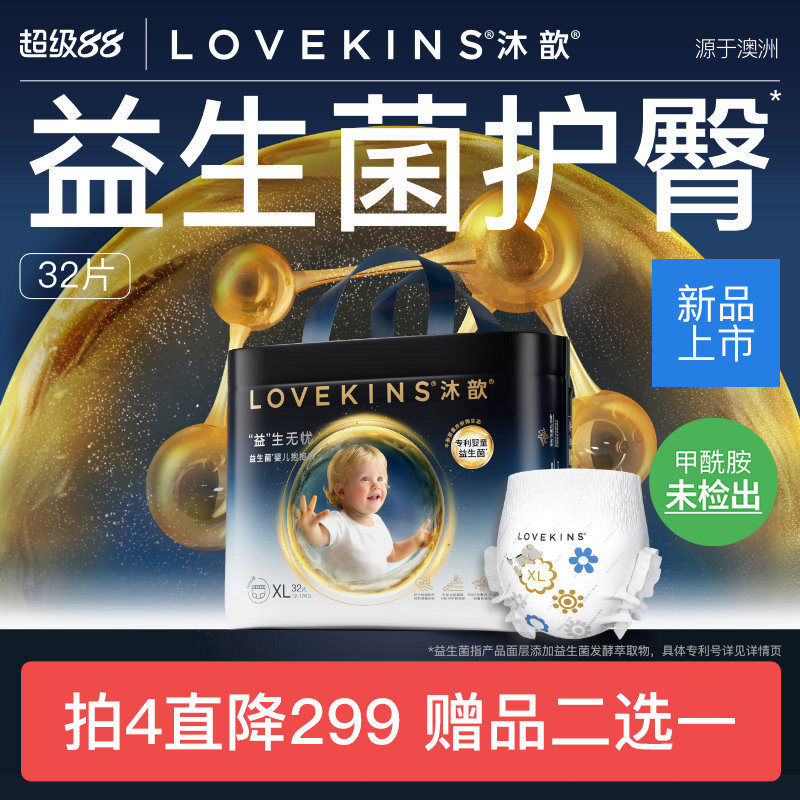【未检出甲酰胺】LOVEKINS沐歆益生菌拉拉裤不红屁干爽尿裤XL-3XL