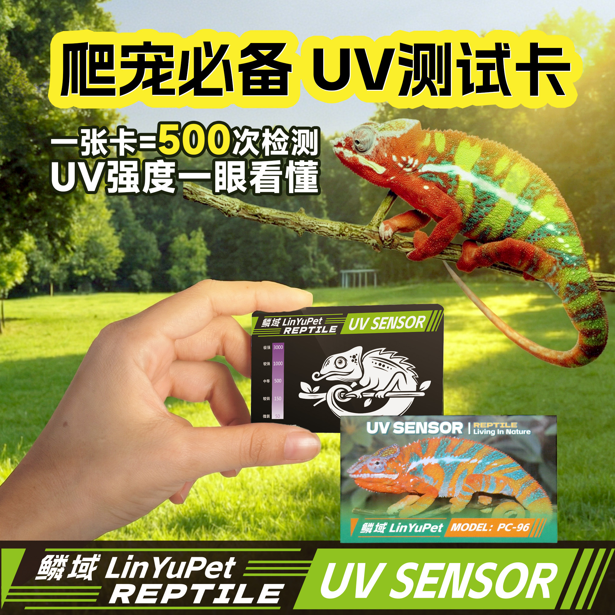 鳞域UVB紫外线灯具UV测试卡紫外线寿命检测避免遇到鬃狮假灯坏灯